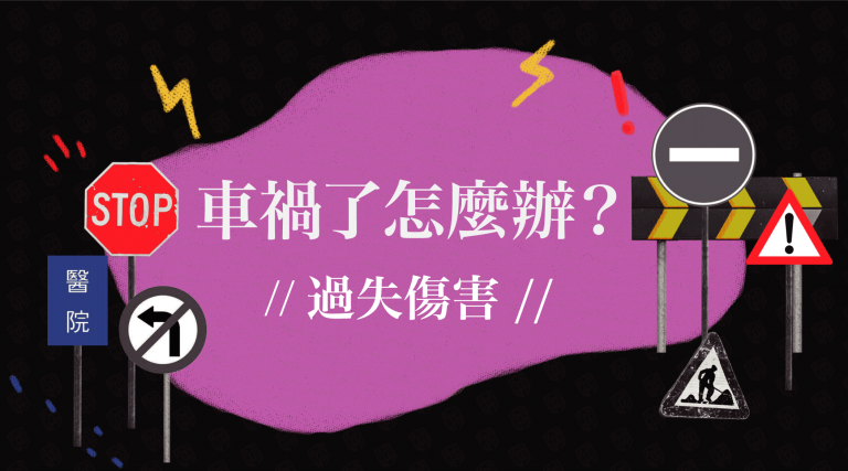 車禍了怎麼辦? 01 過失傷害罪 Pamo 車禍線上律師