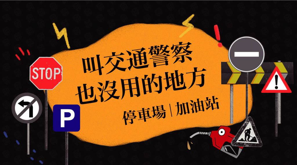 警察不給我停車場車禍的肇責分析!怎麼辦? Pamo 車禍線上律師