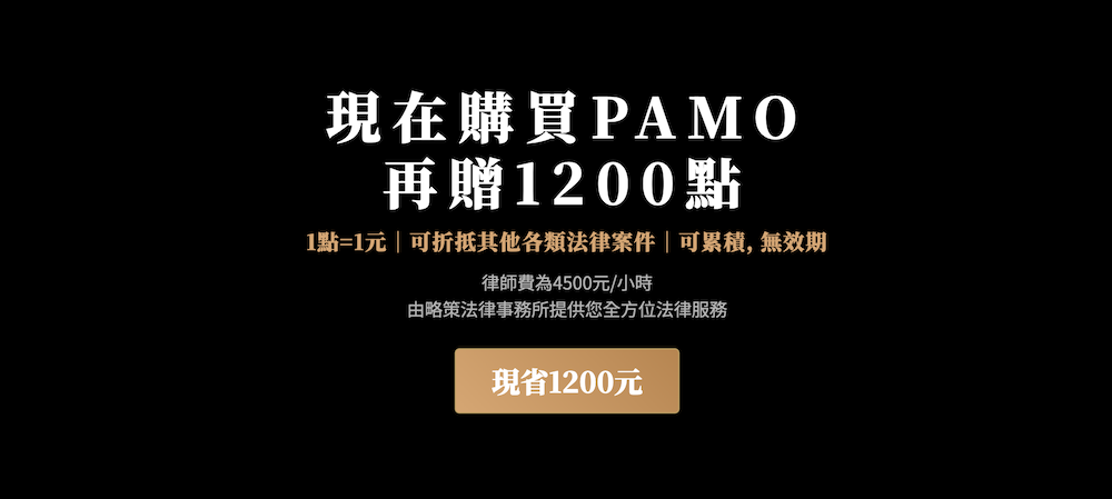 [會員福利] PAMO Point 是什麼？法律點數抵律師費機制說明 - PAMO 車禍線上律師